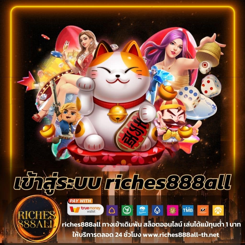 เข้าสู่ระบบ riches888all สมัครสมาชิก รับ riches888โบนัส 500